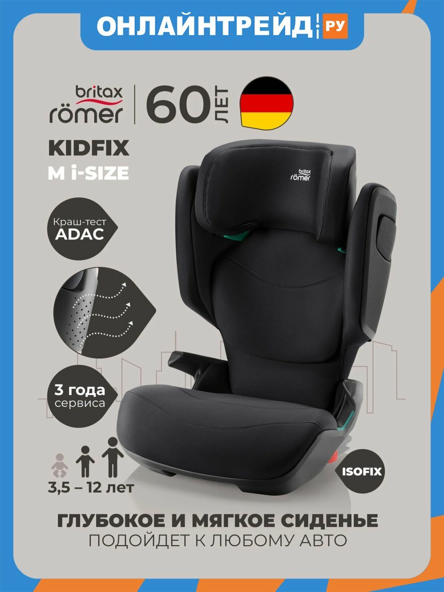 Детское автокресло Britax Roemer KIDFIX M i-SIZE Space Black