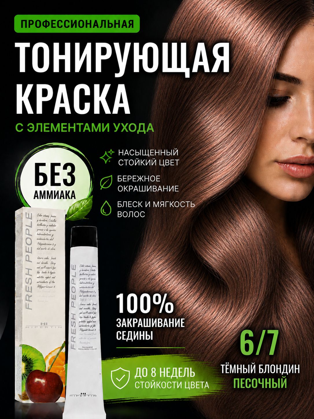 HIPERTIN Краска для волос профессиональная, без аммиака Fresh People, тонирующая 6/7 темный блондин песочный, безаммиачная, полуперманентная русый, кератиновая, масляная для седых, стойкая 60 мл