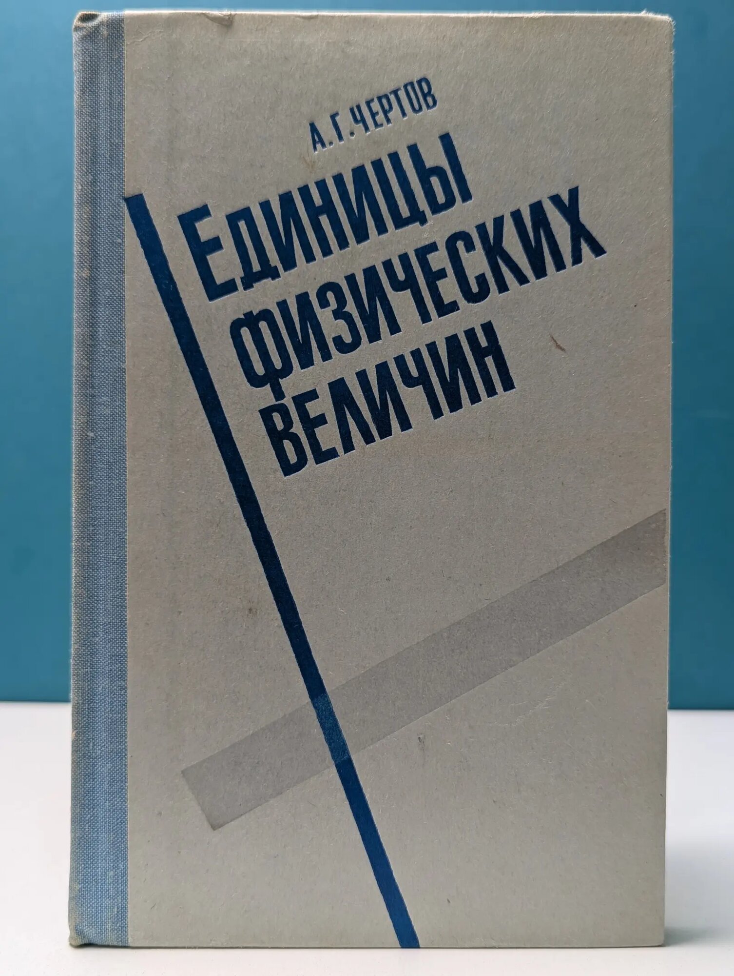 Единицы физических величин Чертов Александр Георгиевич 1977