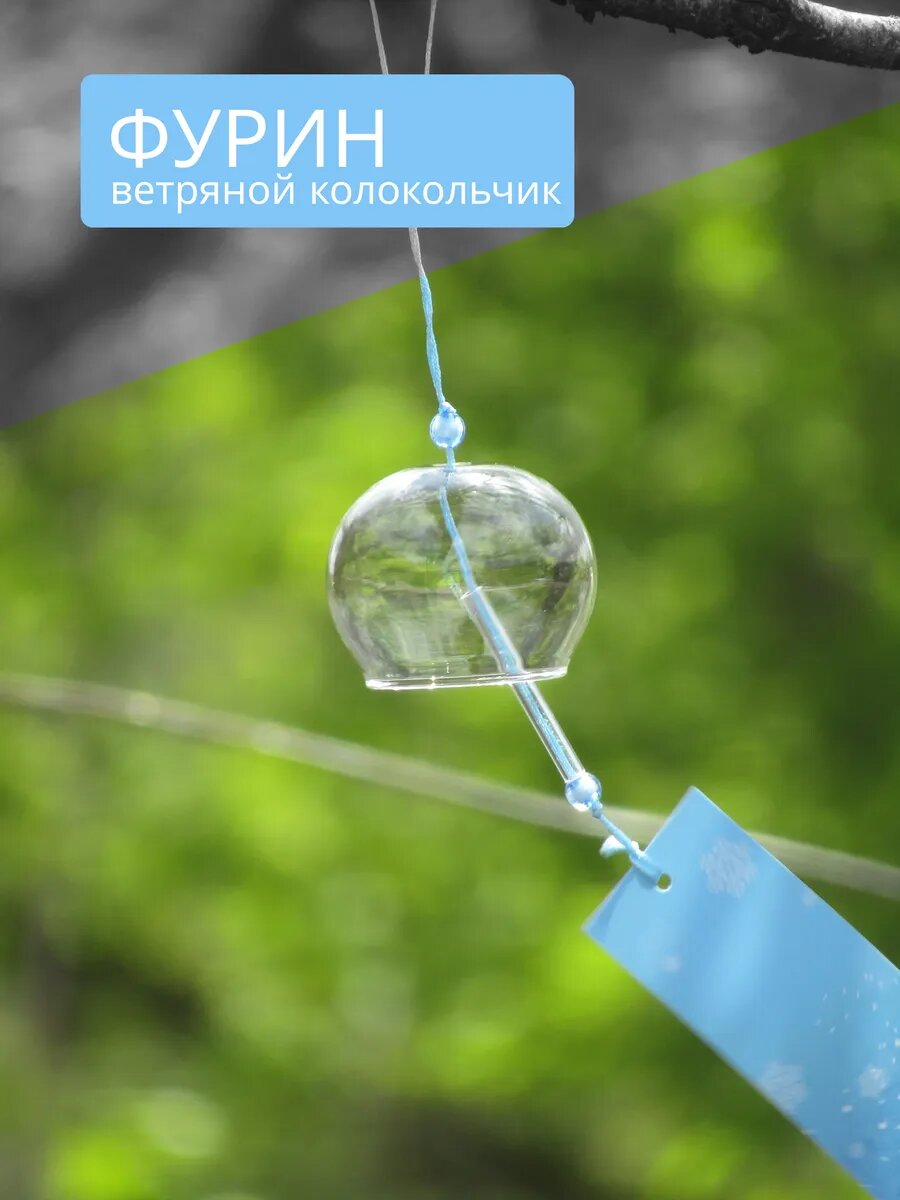 Фурин ветряной колокольчик