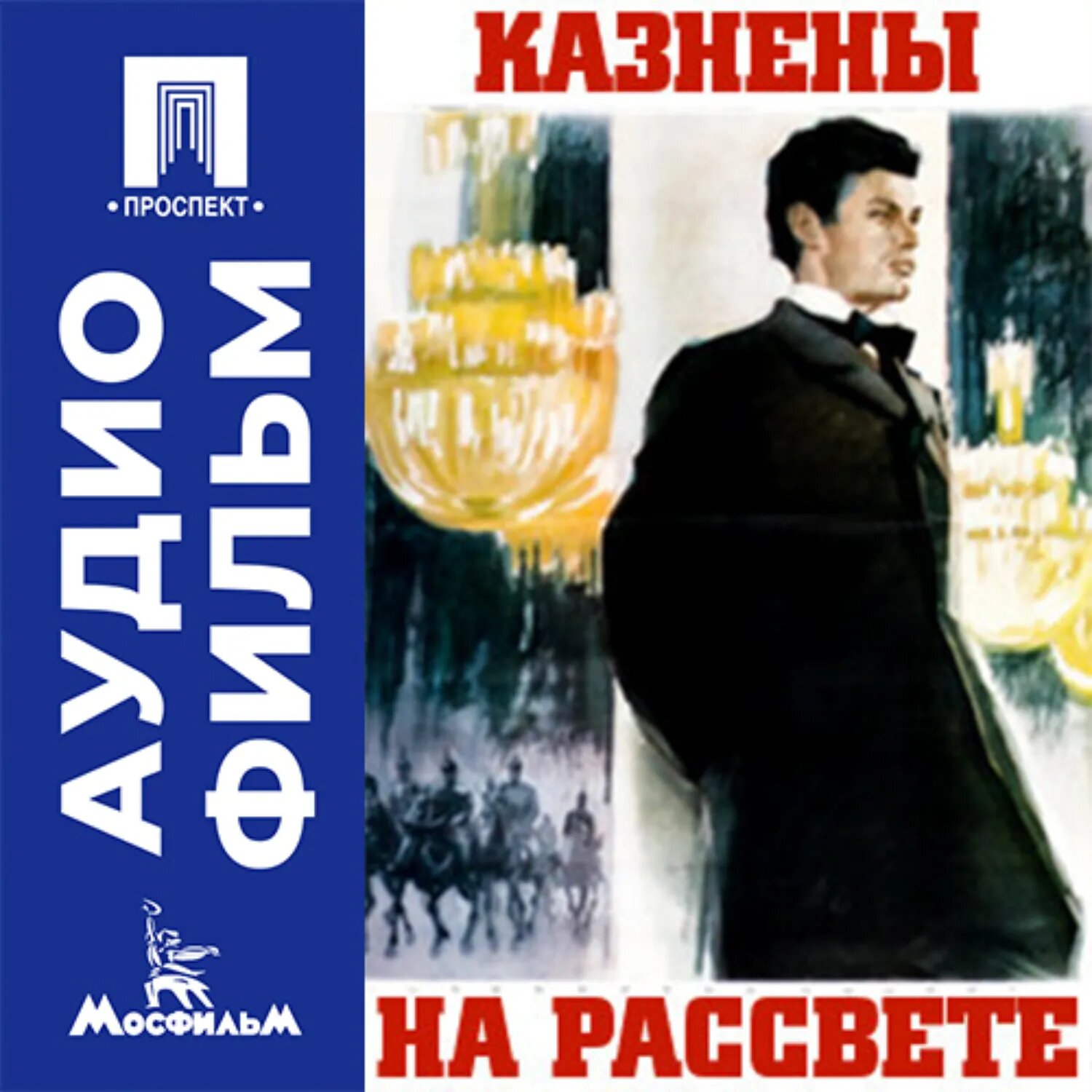 Казнены на рассвете - аудиофильм [Аудиокнига]