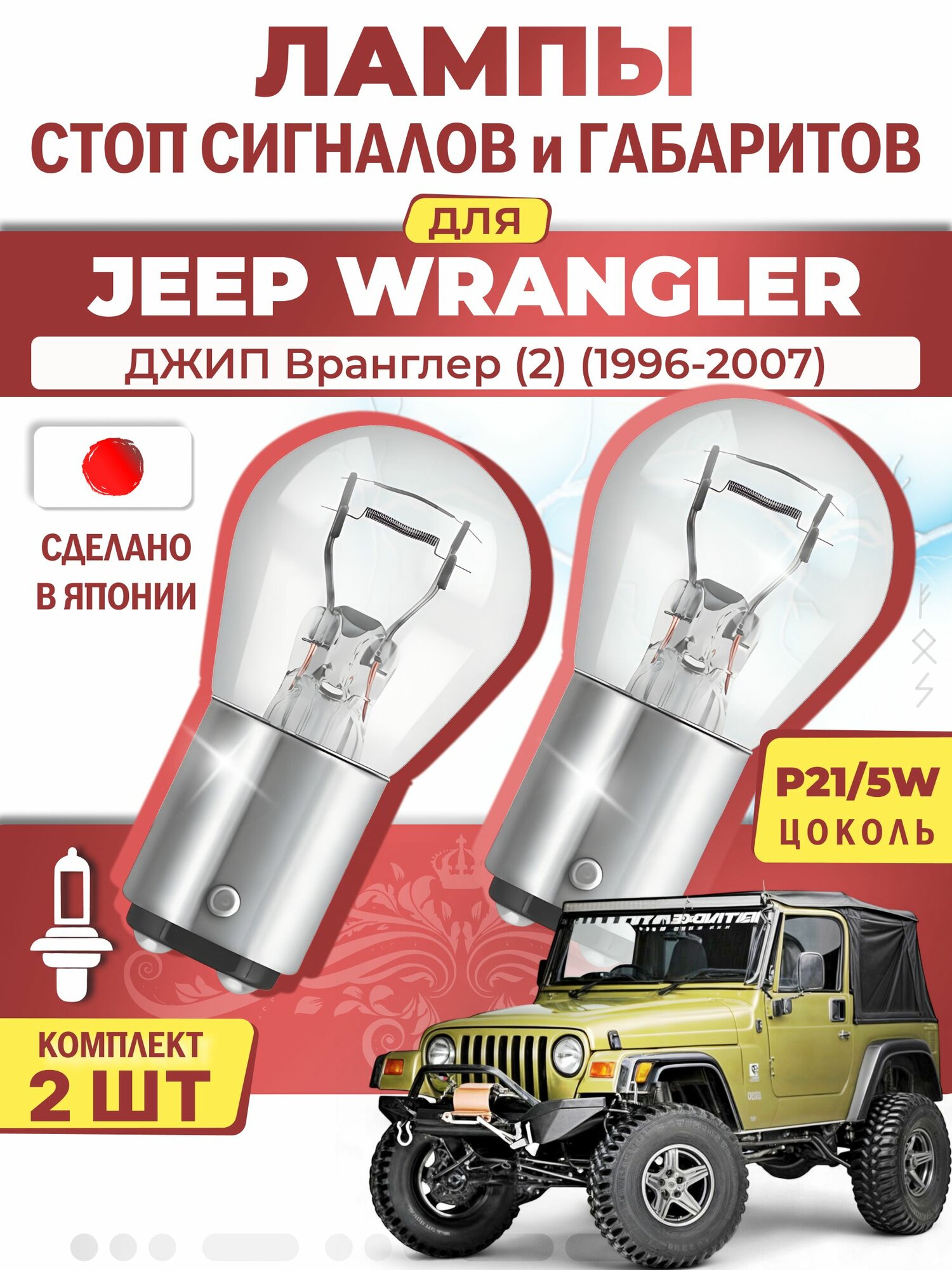 Японские лампы стоп-сигнала и габаритов для JEEP WRANGLER II / джип Вранглер (2) (1996-2007), P21/5W двухконтактные ( комплект 2шт )
