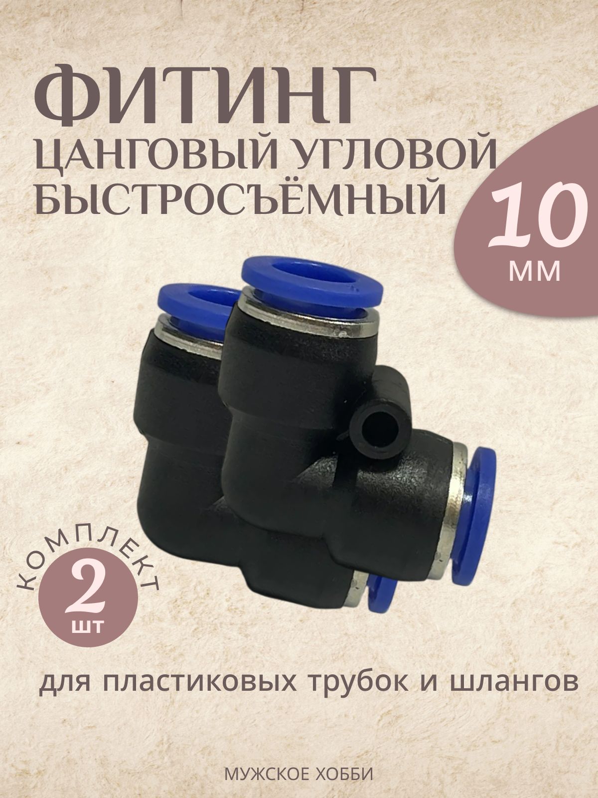 Фитинг угловой пневматический быстросъемный, 10 мм, 2 шт.