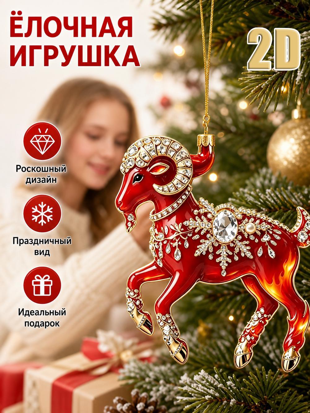 Елочное украшение в виде козла, красное, из акрила, 8 см
