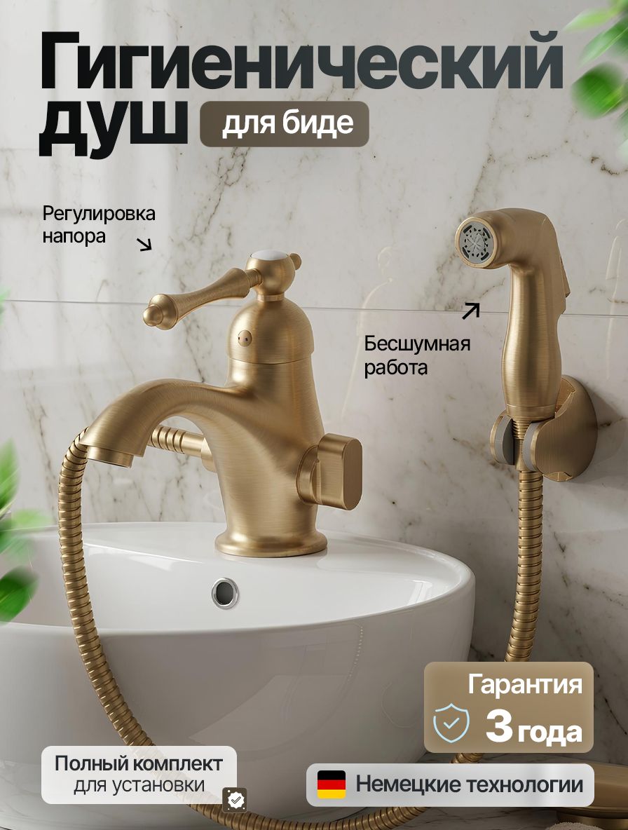 Смеситель для раковины с гигиеническим душем матовое золото