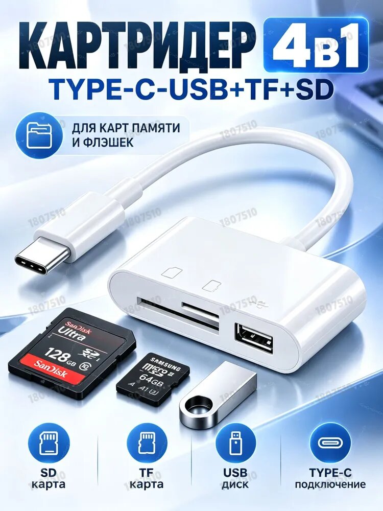Картридер 4 в 1 для ноутбука для компьютера для телефона, Type-C для USB, SD и MicroSD карт, кабель разветвитель