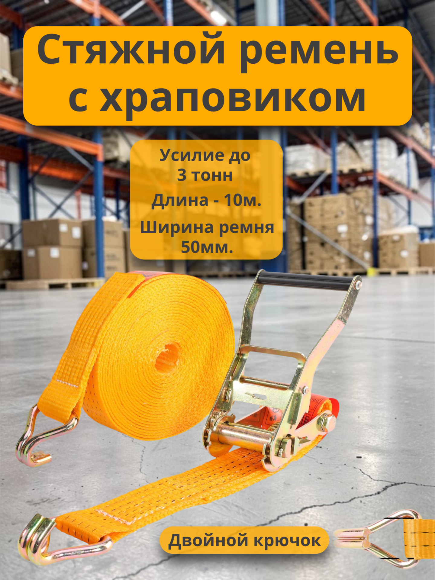 Стяжной ремень 3т/10м, с храповиком для перевозки багажа INGCO HRSP3101 INDUSTRIAL