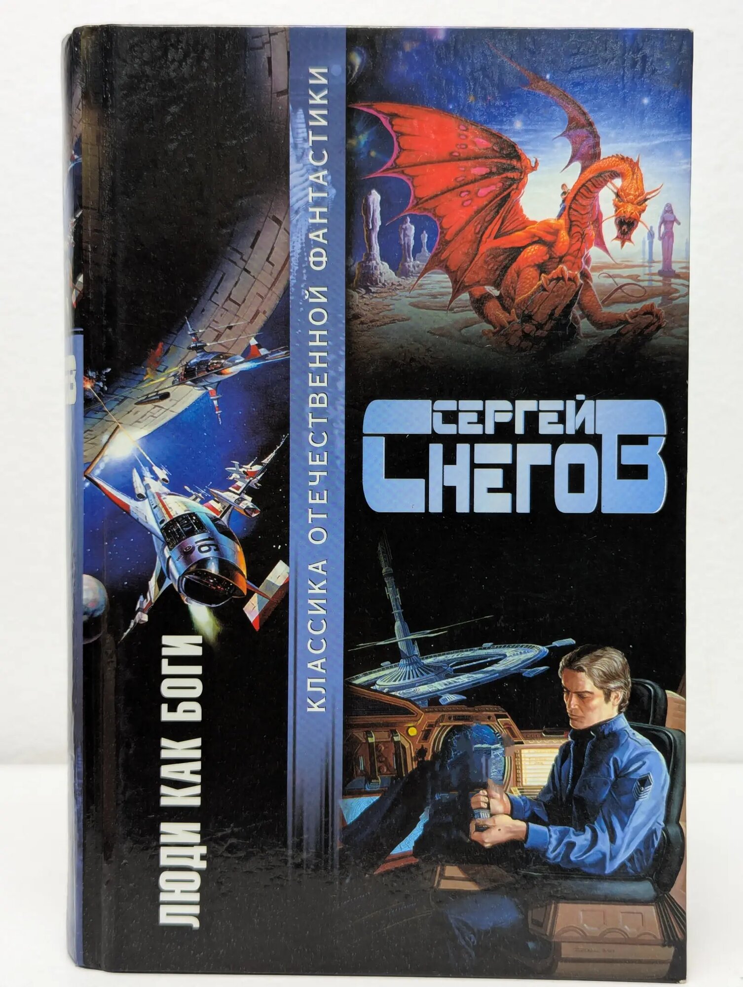 Классика отечественной фантастики. Люди как боги Снегов Сергей Александрович 2001