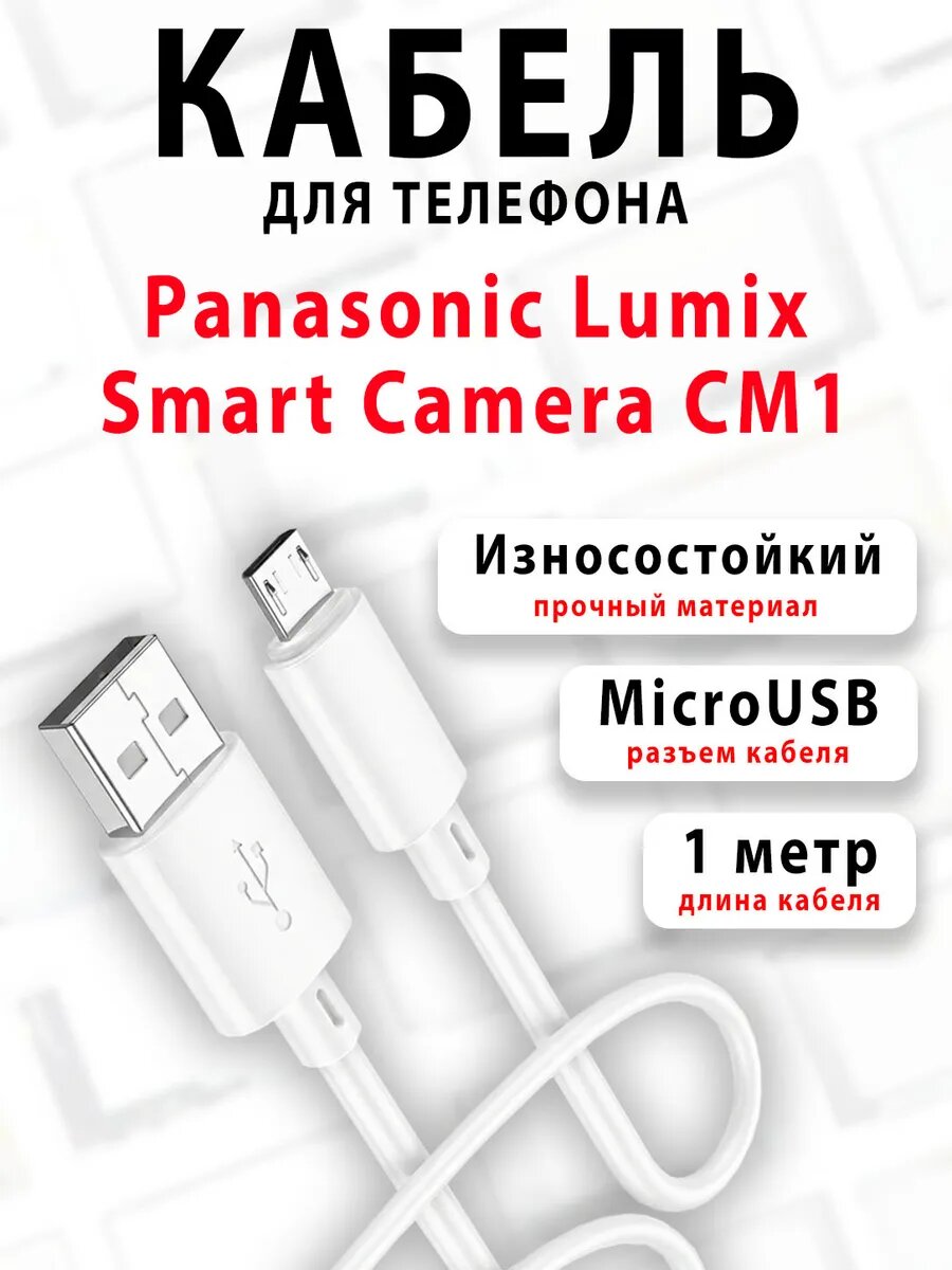 Кабель для телефона Panasonic Lumix Smart Camera CM1