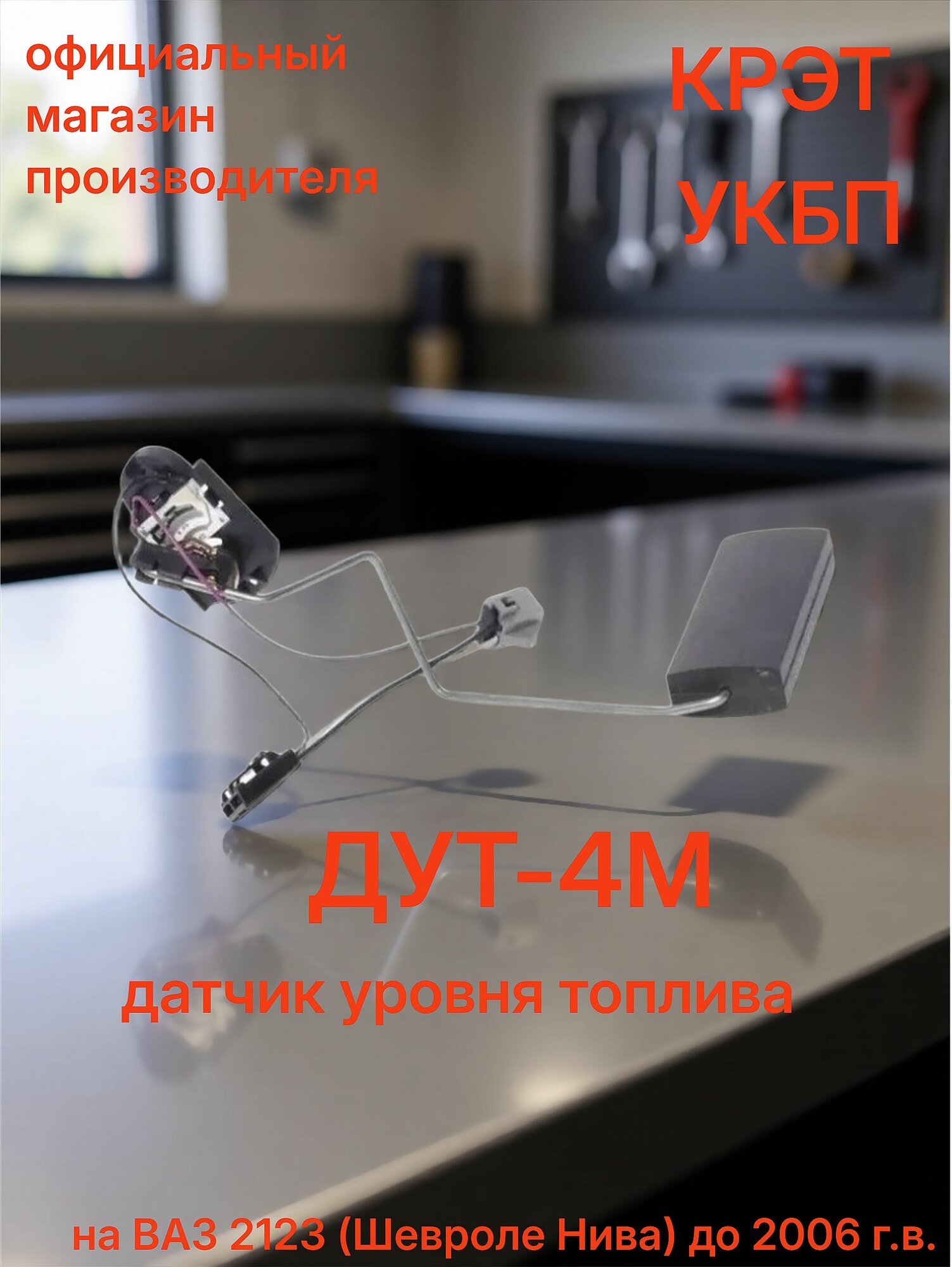 Датчик уровня топлива ДУТ-4М