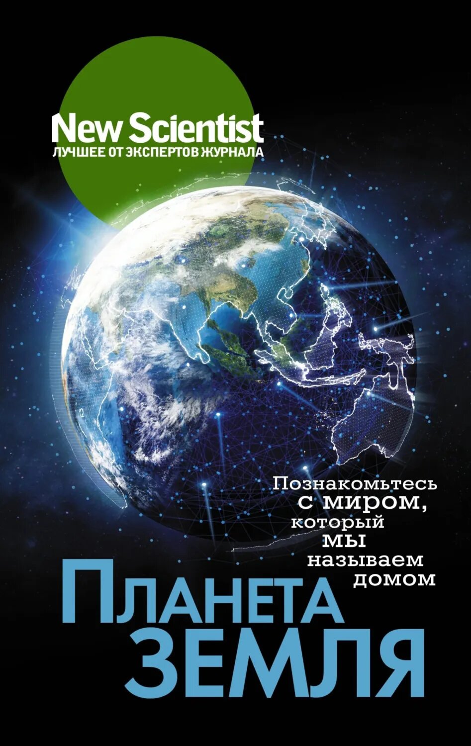 Планета Земля. Познакомьтесь с миром, который мы называем домом [Цифровая книга]