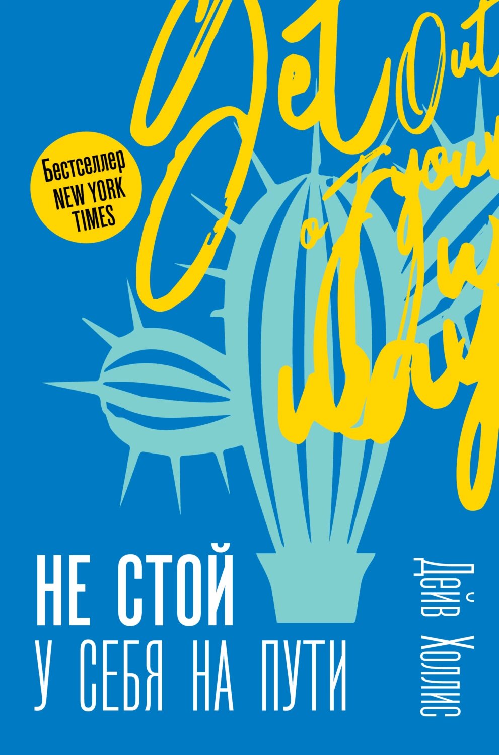 Не стой у себя на пути. Руководство скептика по развитию и самореализации [Цифровая книга]