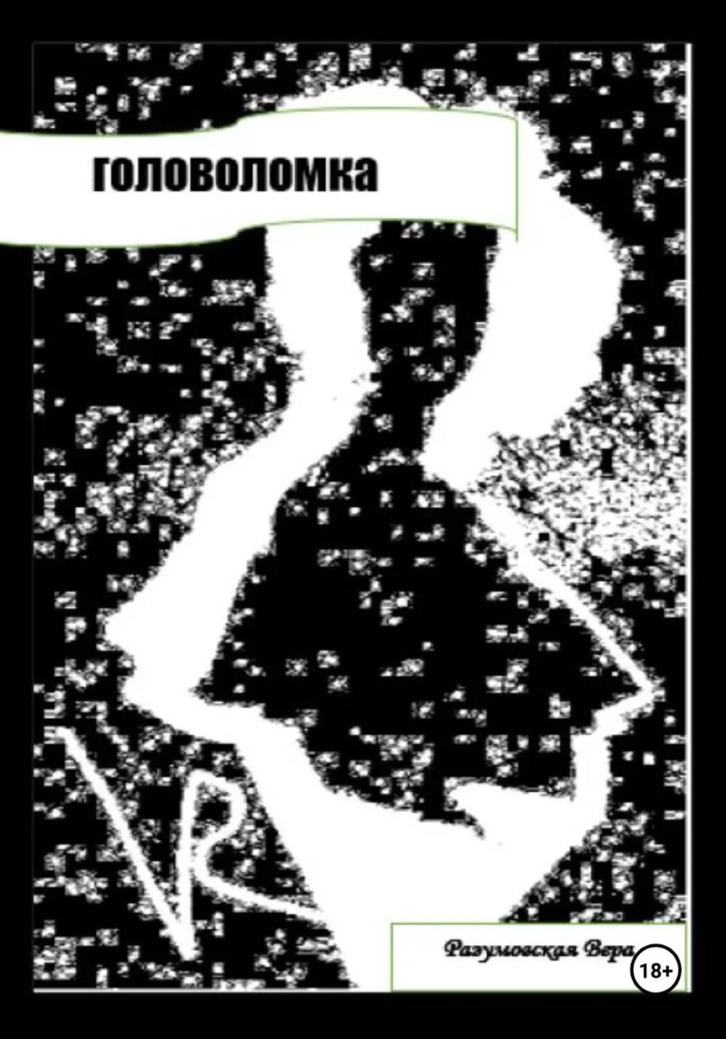 Головоломка [Цифровая книга]