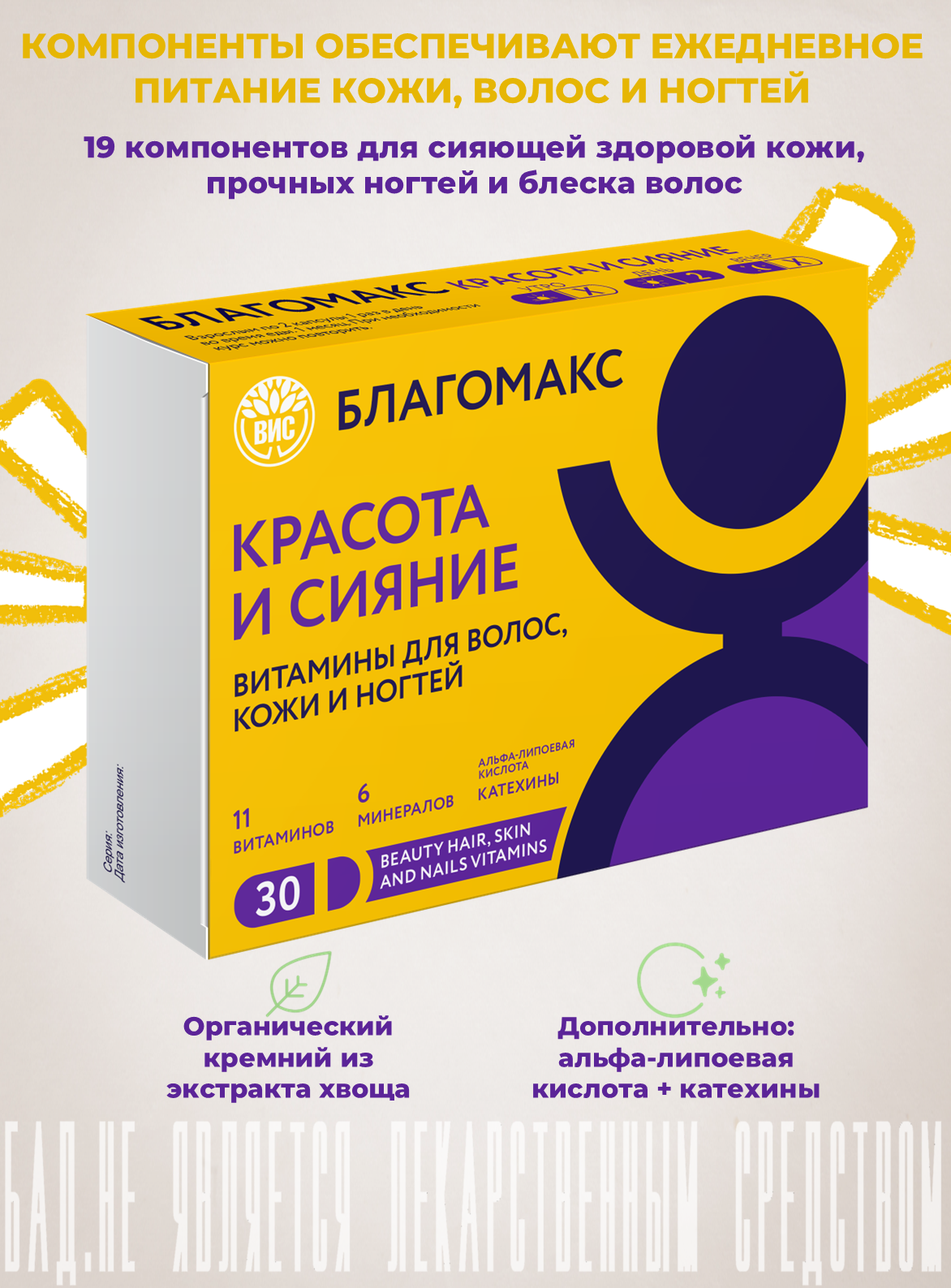 Благомакс Красота и сияние. Витамины для волос, кожи, и ногтей "BLAGOMAX BEAUTY HAIR, SKIN AND NAILS VITAMINS" 0,4 г №30
