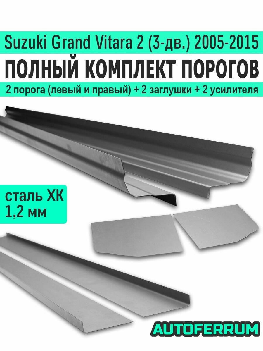 Комплект порогов ремонтный Suzuki Grand Vitara 2005-2015 (сузуки гранд витара 2) внедорожник 3-двери / 2 порога (1,2 мм) + 2 усилителя + 2 заглушки порогов, холоднокатаная сталь