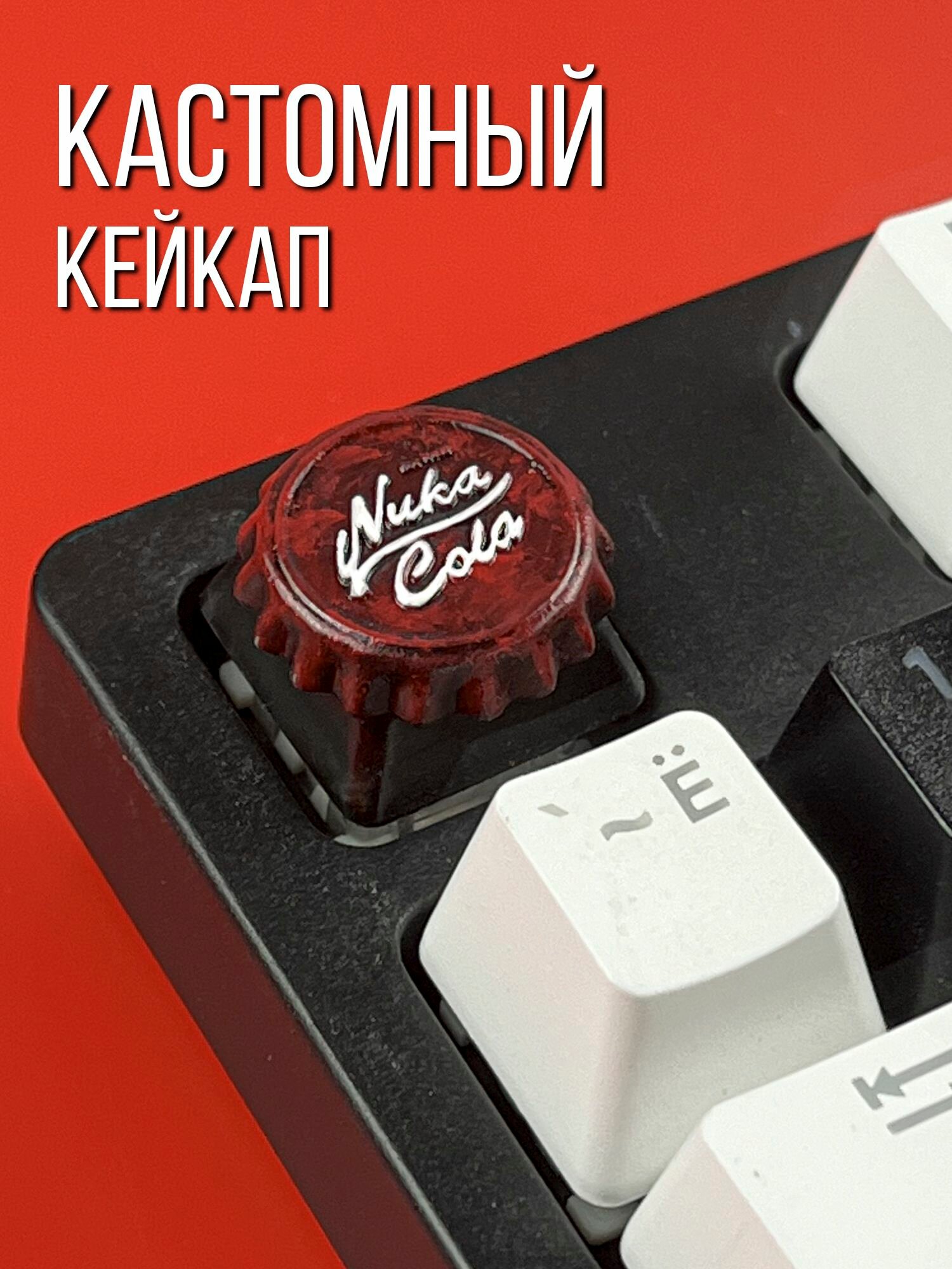 Кастомный кейкап "Нука кола", для механической клавиатуры