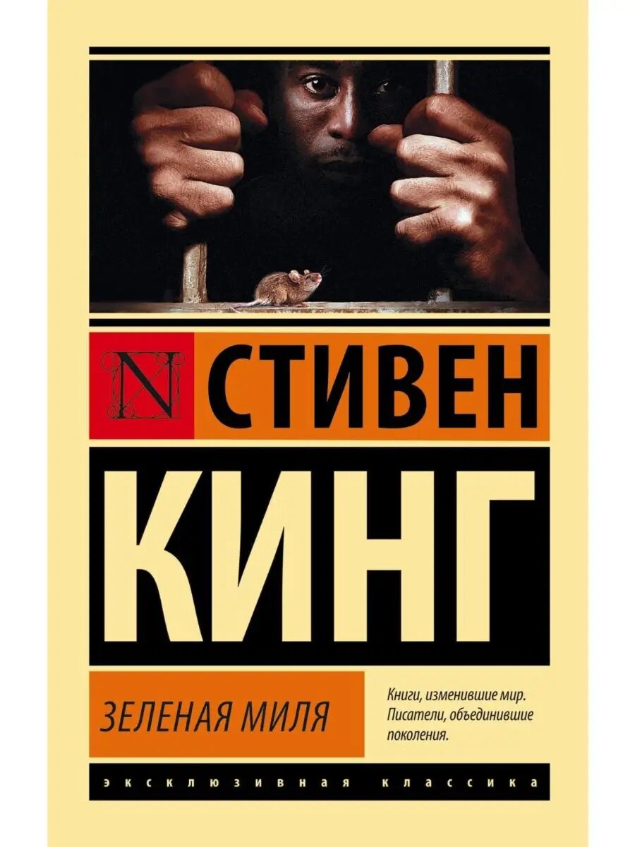 Кинг С. Зеленая миля. Эксклюзивная классика