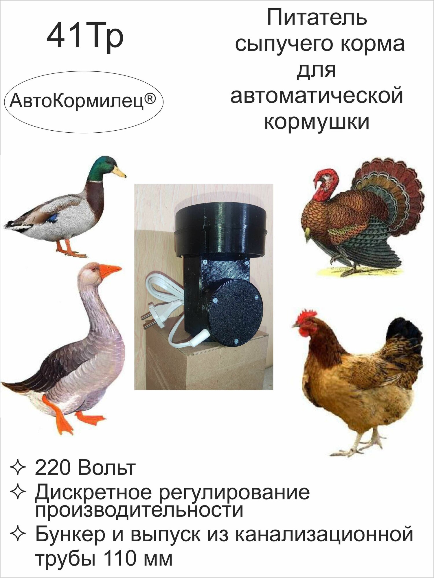 Питатель АвтоКормилец 41Тр брызгозащищённый