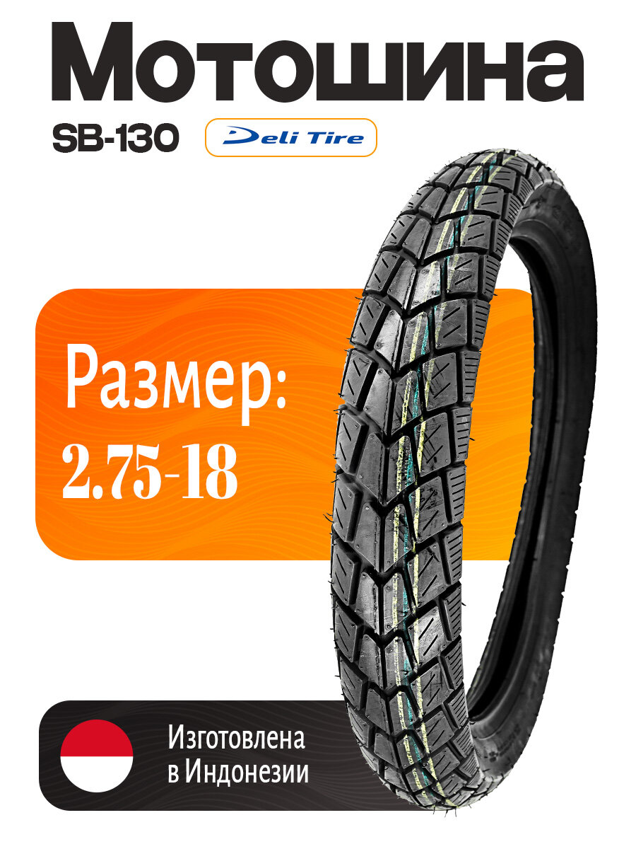 Мотошина для мотоцикла 2.75 - 18 SB-130 TT DELI TIRE