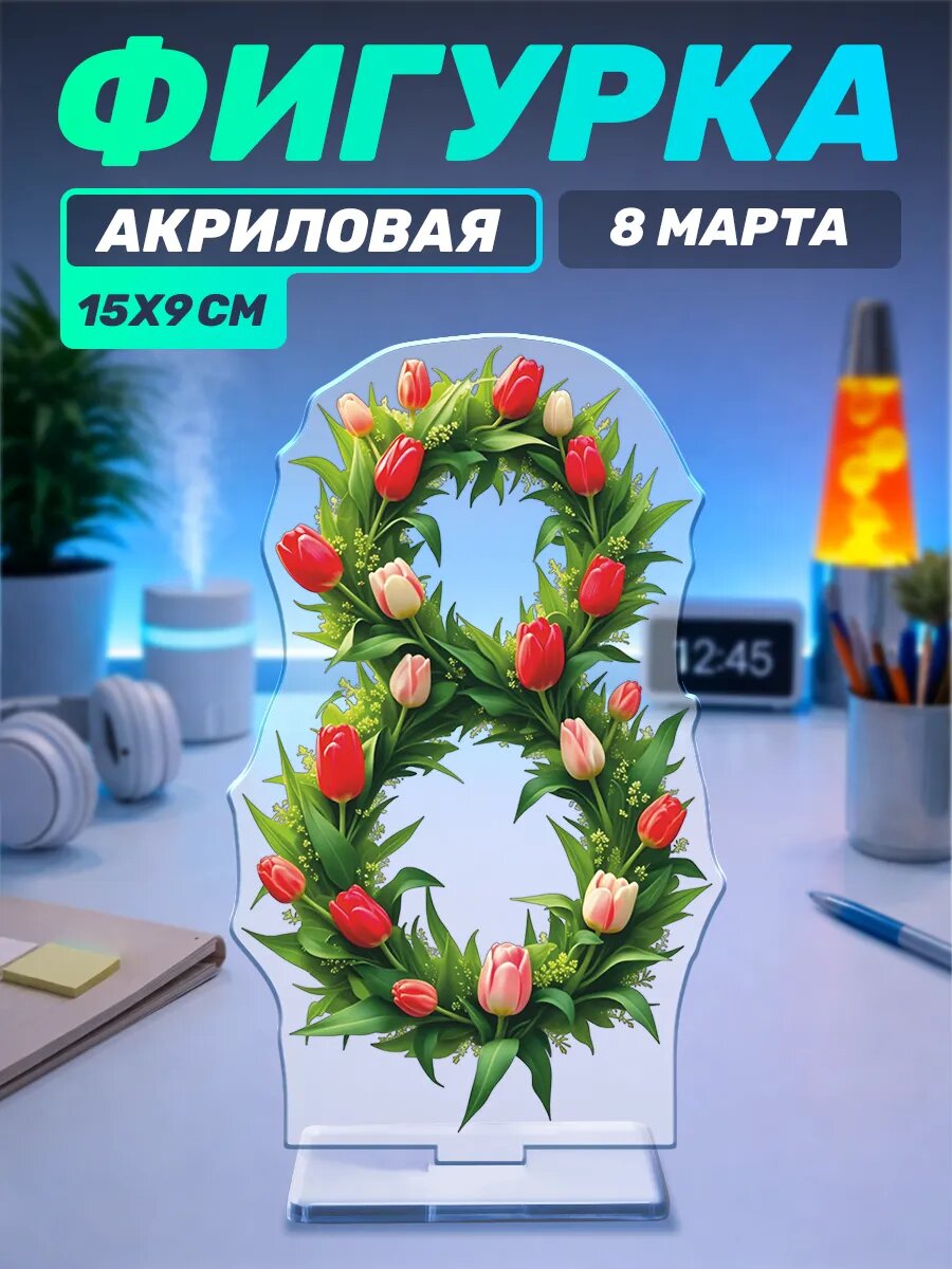 Акриловая фигурка подарок на 8 марта тюльпаны