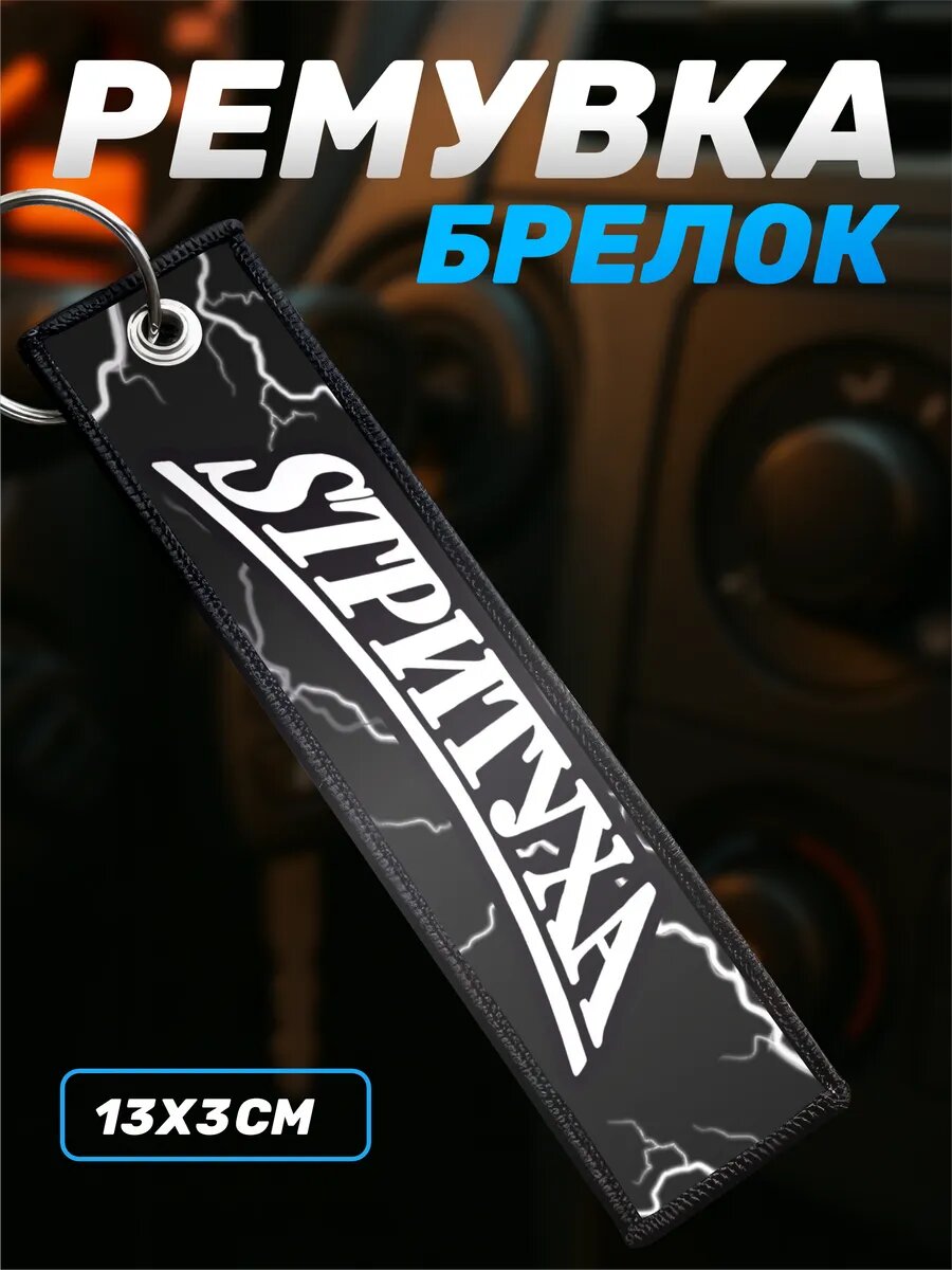 Брелок для ключей ремувка Стритуха андеграунд