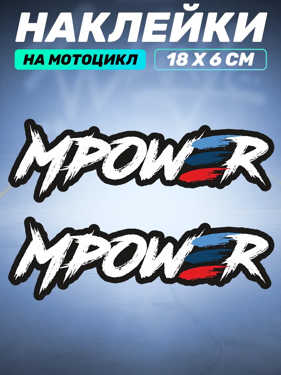 Наклейки на мотоцикл эндуро питбайк BMW стикер