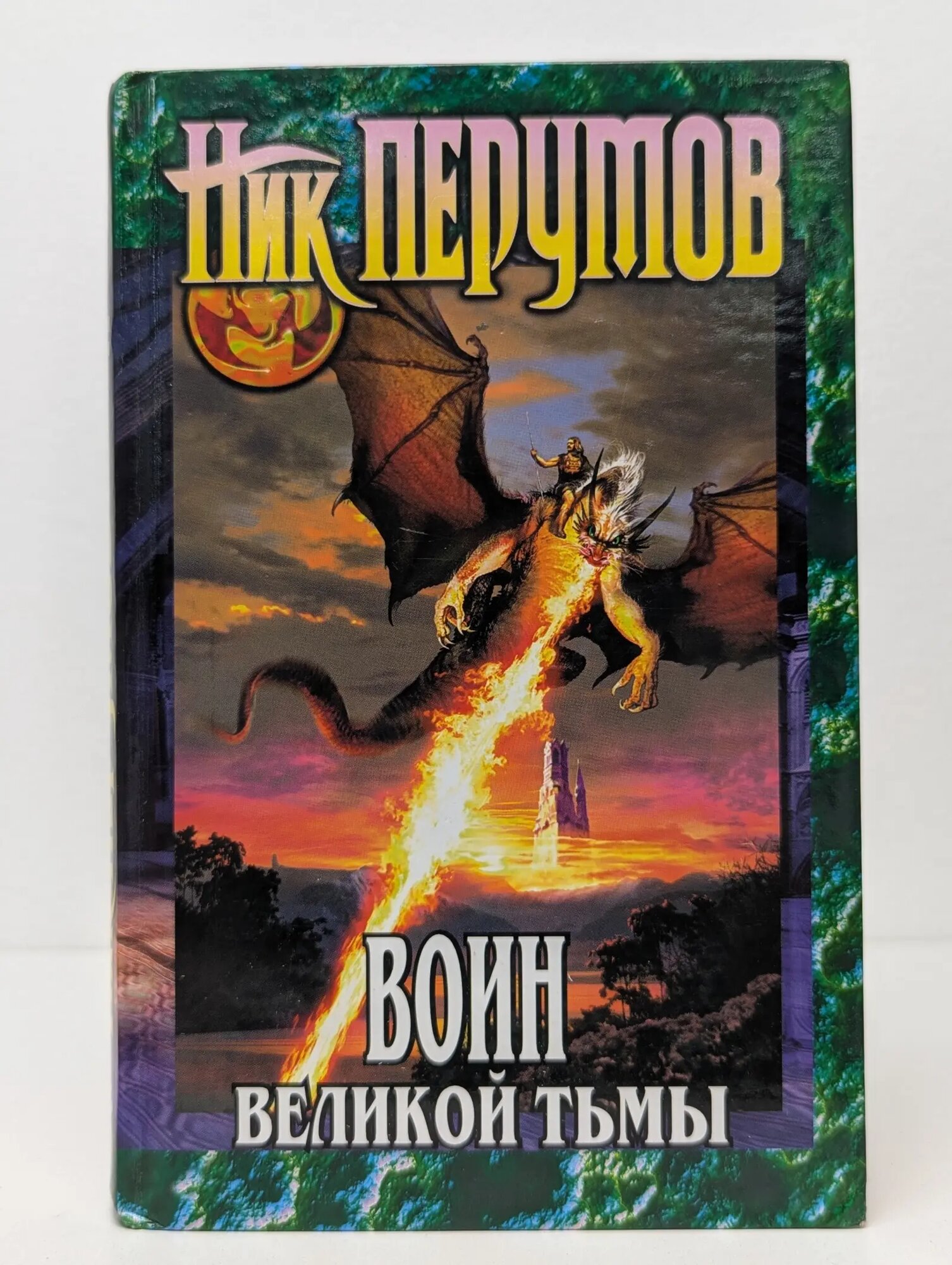 Хроники Хьерварда. Книга Арьяты и Трогвара. Воин Великой Тьмы Перумов Ник Данилович 2003
