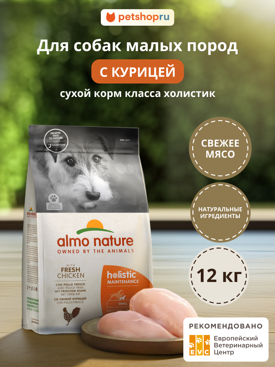 Almo Nature Сухой корм для взрослых собак малых пород со свежей курицей поддержка активности, Life Maintenance, Small Breed, Fresh Chicken, 12 кг