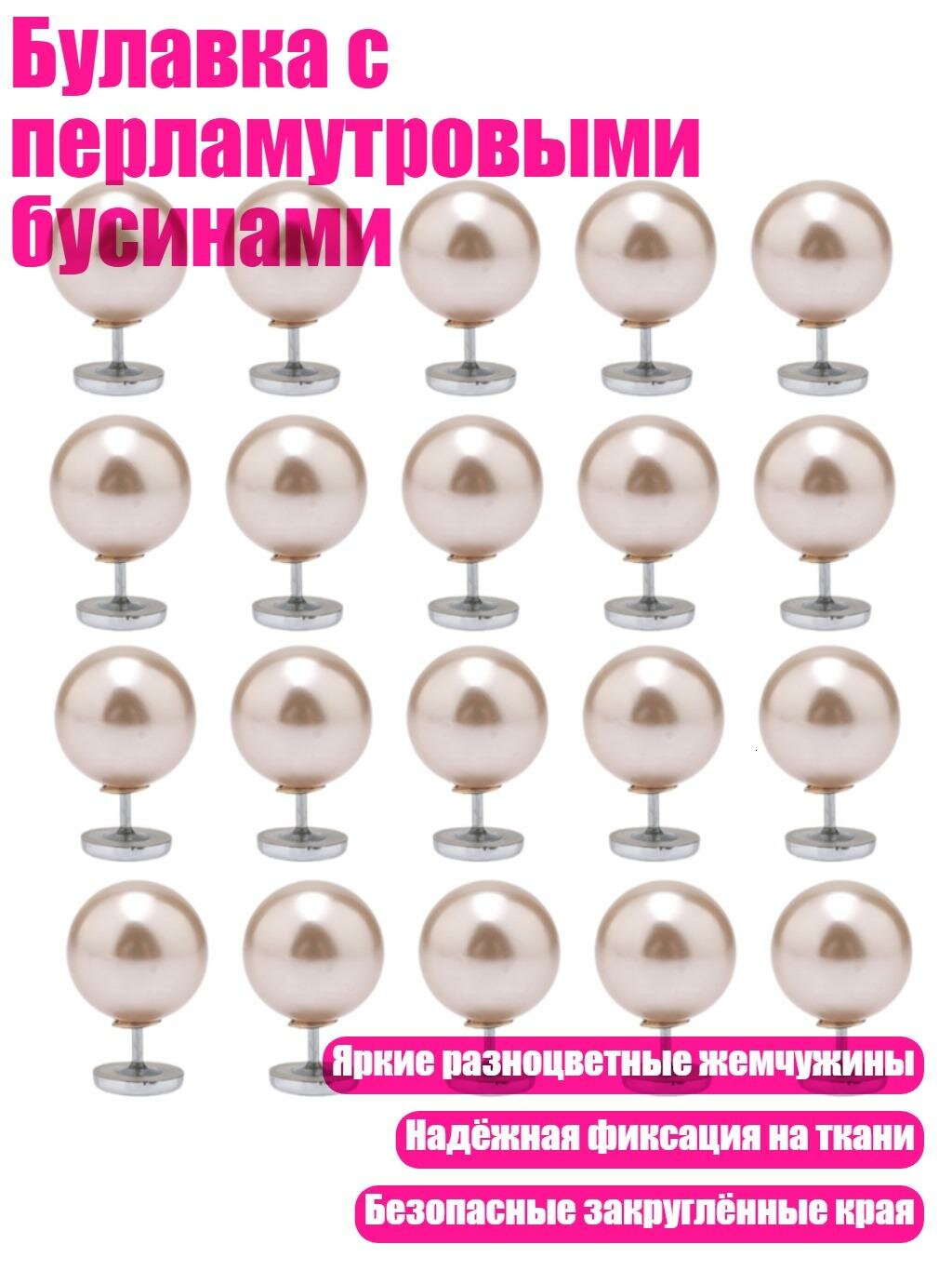 Булавка с перламутровыми бусинами, шампанское