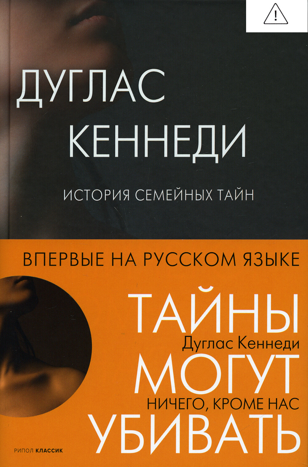 Ничего кроме нас. История семейных тайн. Кеннеди Д.