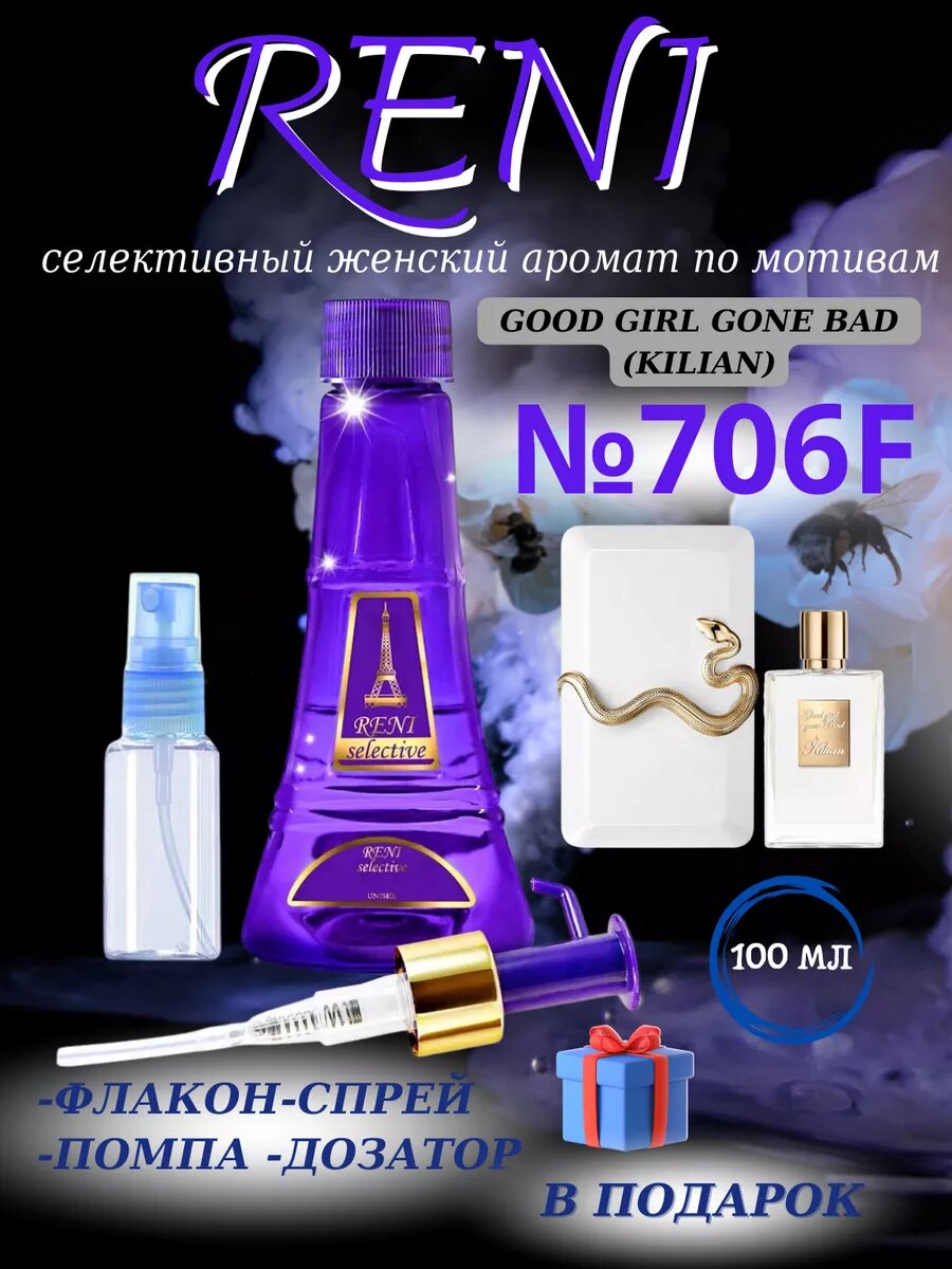 Духи на разлив Рени 706 (100 мл)