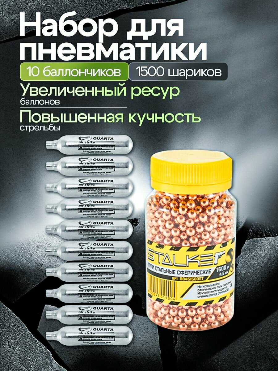 Баллончики для пневматики Quarta 10 шт. + шарики Stalker 1500 шт.