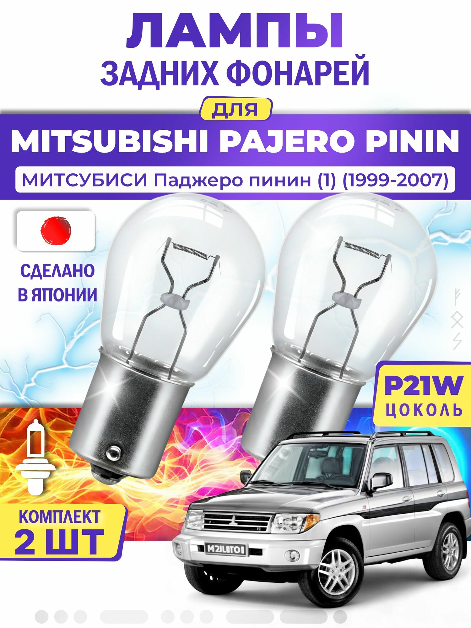 Японские лампы задних фонарей для MITSUBISHI PAJERO PININ I SHOGUN PININ MONTERO IO / митcубиси Паджеро пинин (1) (1999-2007), P21W одноконтактные ( комплект 2шт )