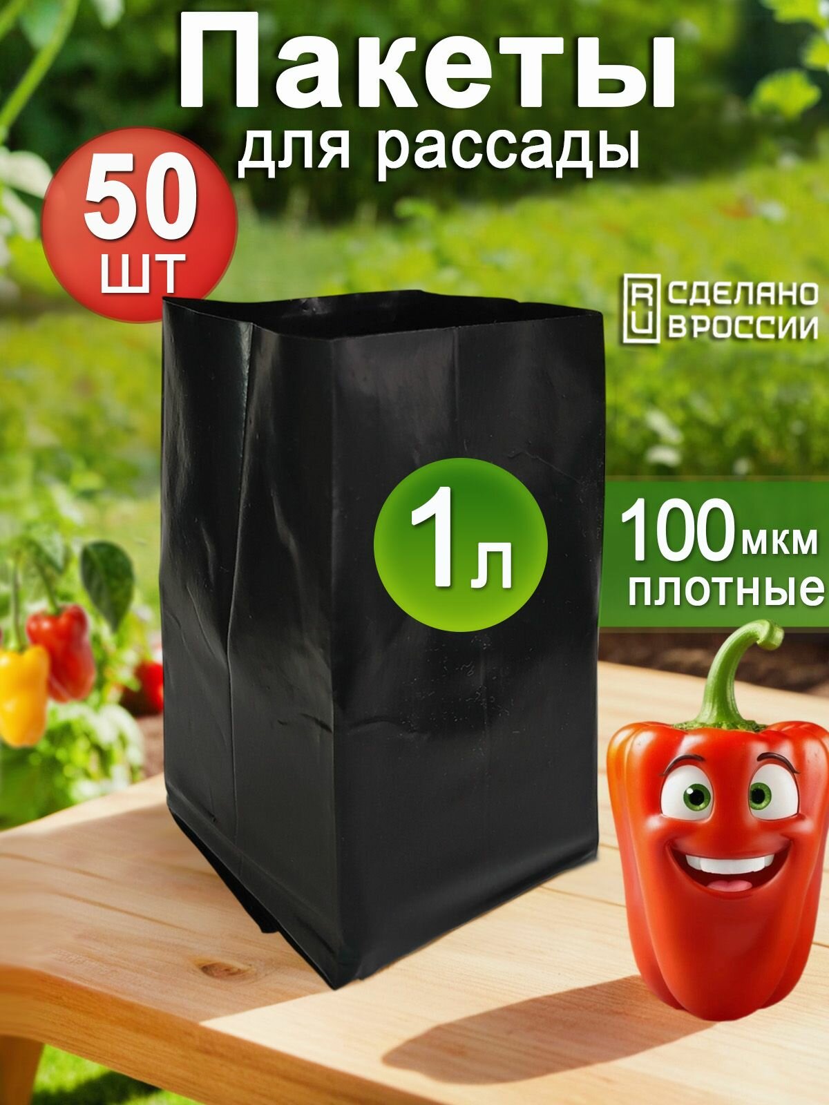 Пакеты для рассады многоразовые 1 литр 50 шт.