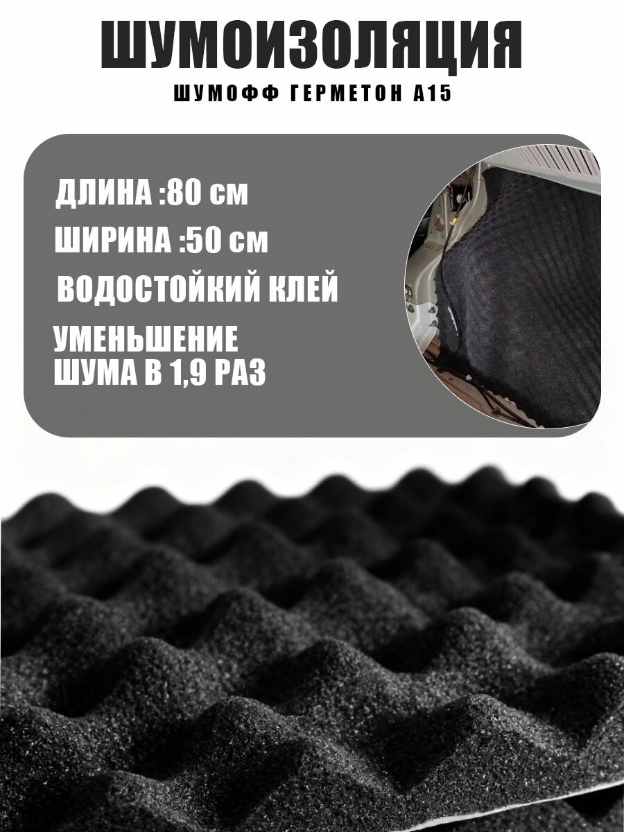 Шумофф Герметон А15 - 1 лист / Шумоизоляция для автомобиля, вентиляции, воздуховодов, труб канализации