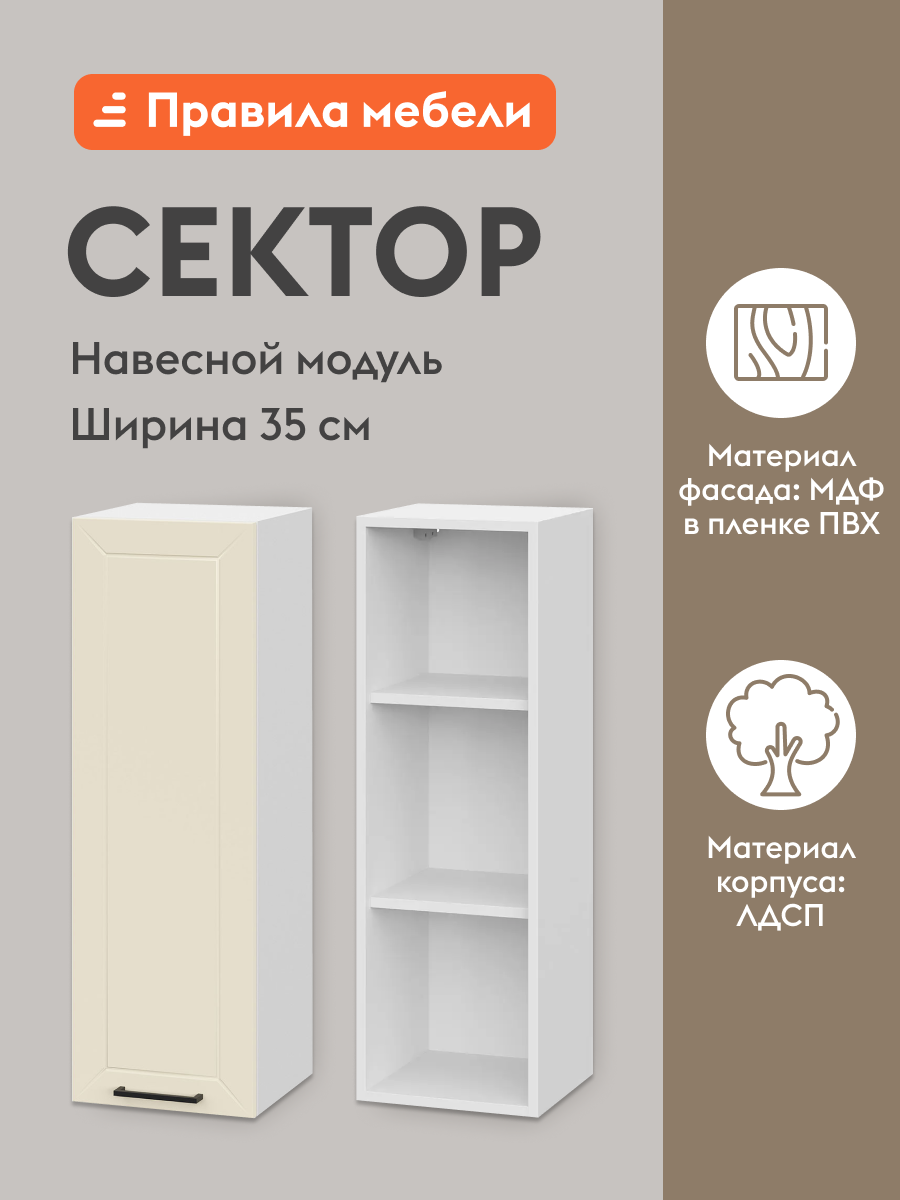 Кухонный модуль навесной, шкаф Сектор с доводчиками, с полками, 35х29.6х91.2 см, Белый / Магнолия