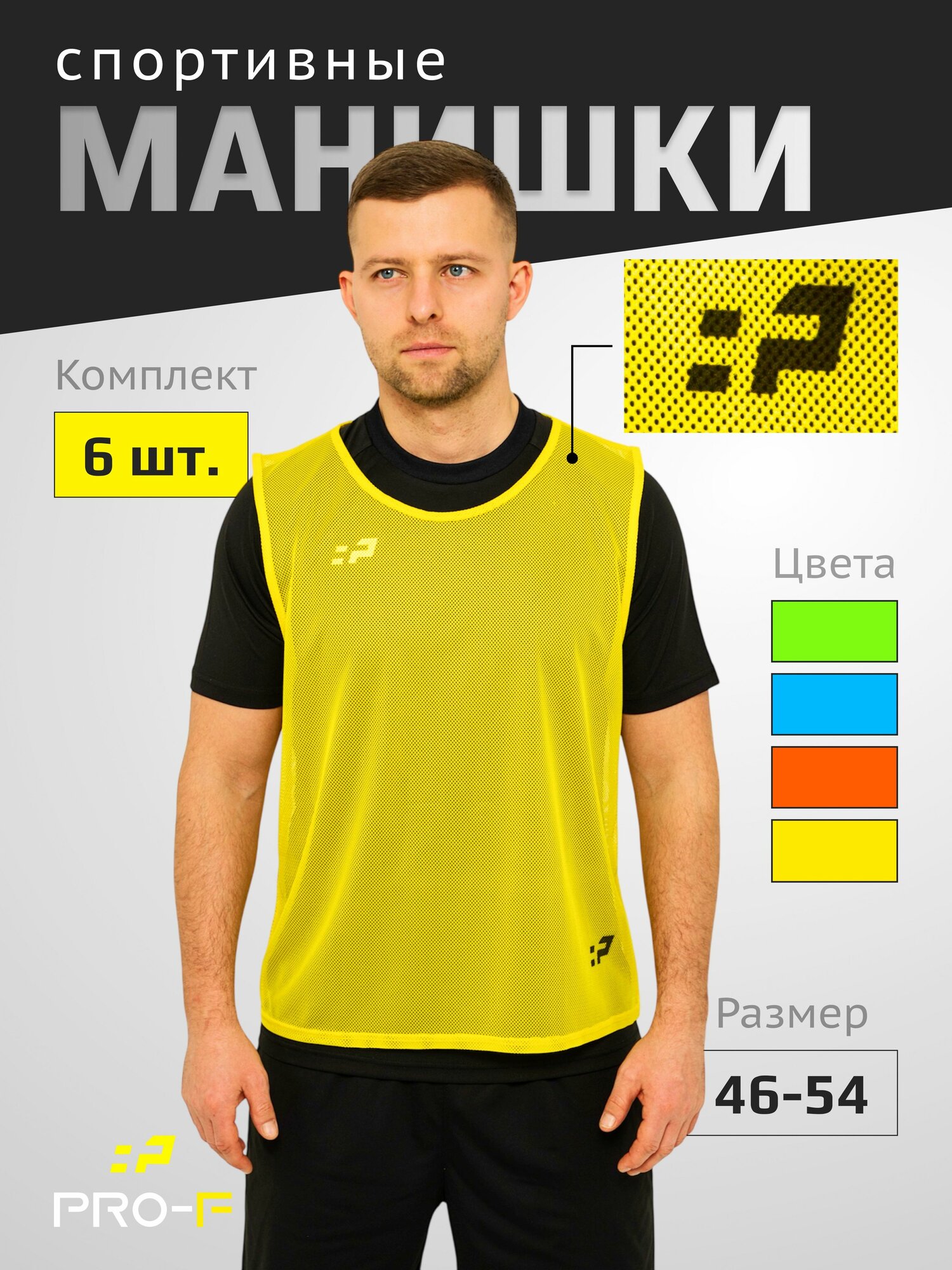 Комплект желтых тренировочных манишек 6 шт.