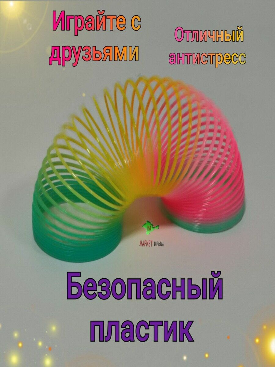 Радуга пружинка