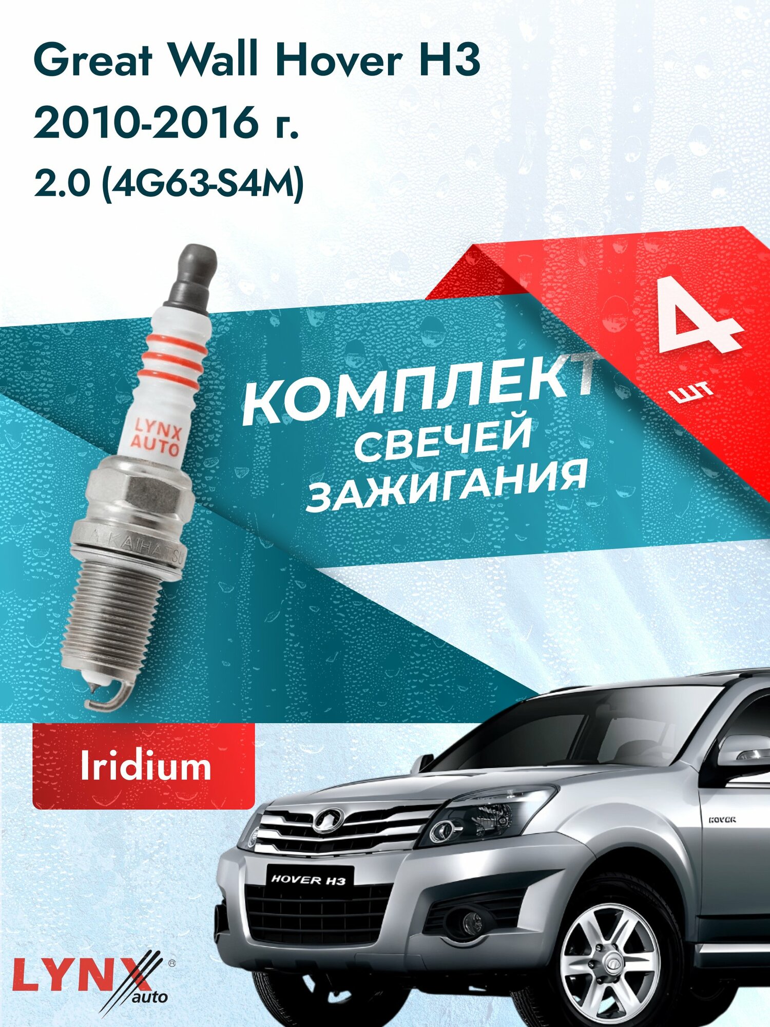 Свечи зажигания на Great Wall Hover H3 2010-2016г./ комплект 4 шт. Двигатель 2.0 (4G63-S4M) SP-181/ LYNXauto