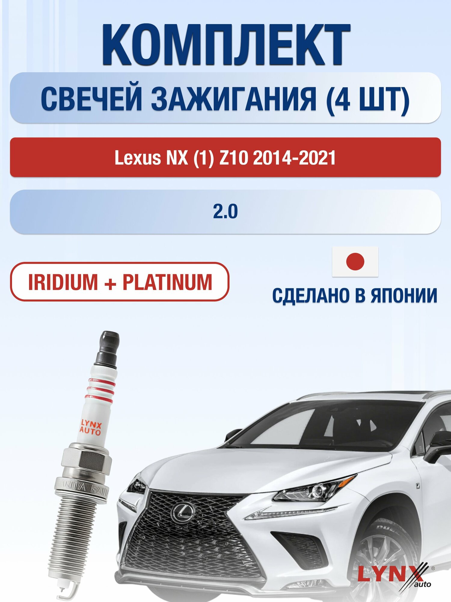 Свечи зажигания на Lexus NX (1) Z10 2014-2021г./ комплект 4 шт. Двигатель 2.0 (3ZR-FAE) SP-152/ LYNXauto