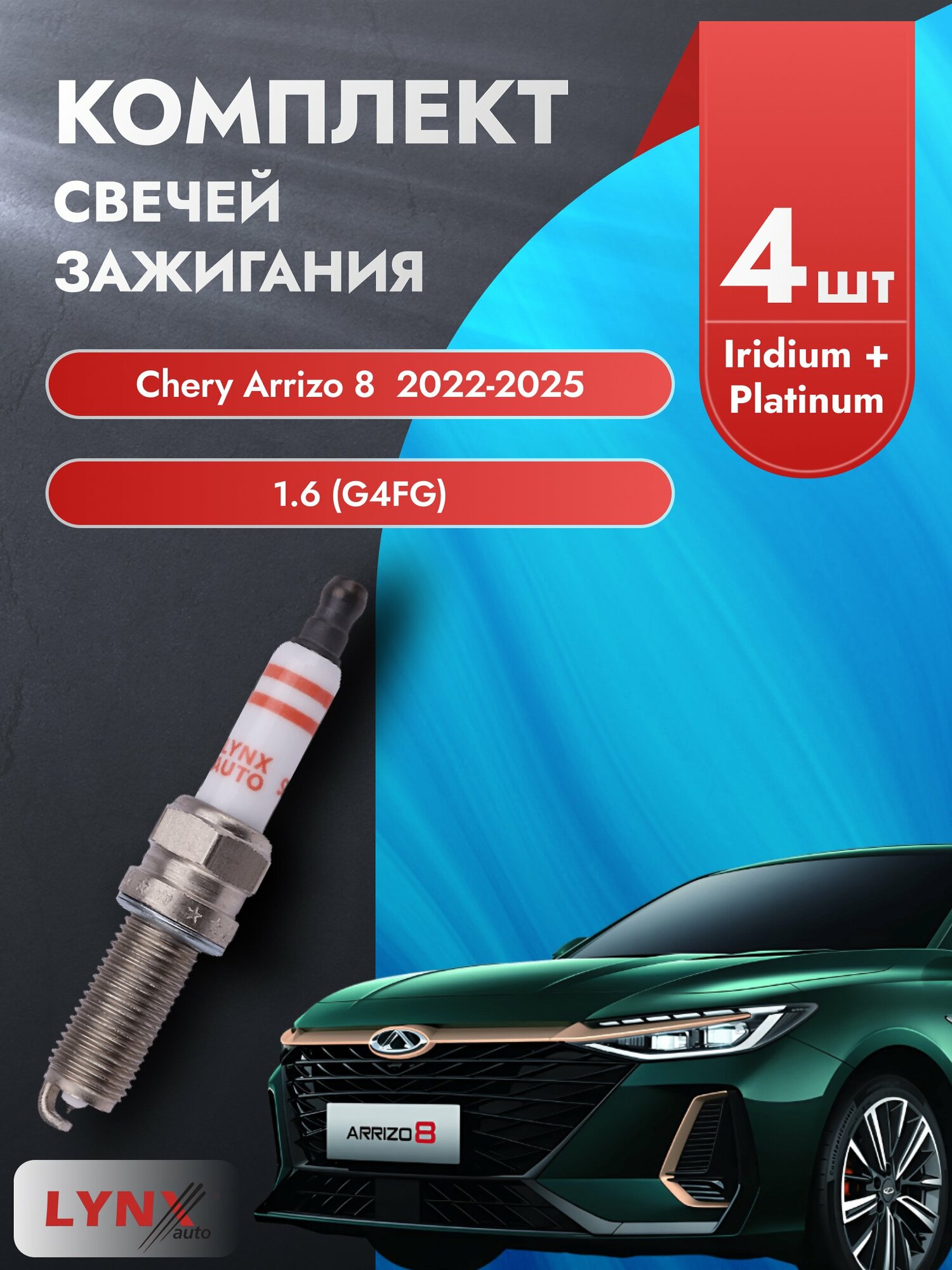 Свечи зажигания на Chery Arrizo 8 2022-2025г./ комплект 4 шт. Двигатель 1.6 (SQRF4J16) SP-218/ LYNXauto