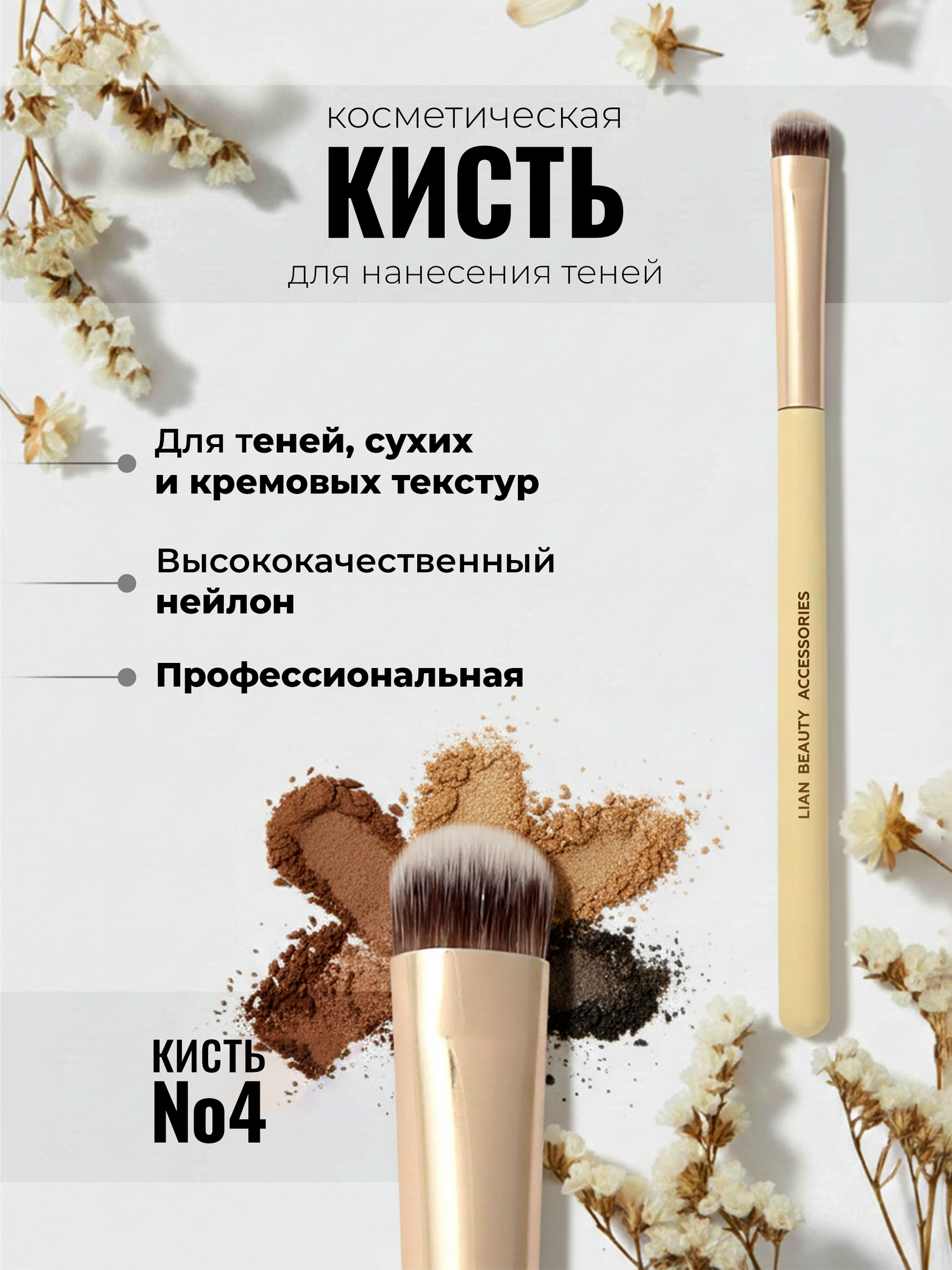 Косметическая кисть №4 плоская для нанесения и растушевки теней, для растушевки карандаша Lian Beauty Accessories