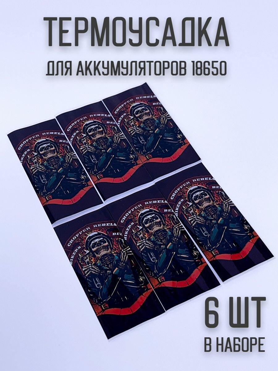 Термоусадка оплетка для аккумуляторов 18650 №1817