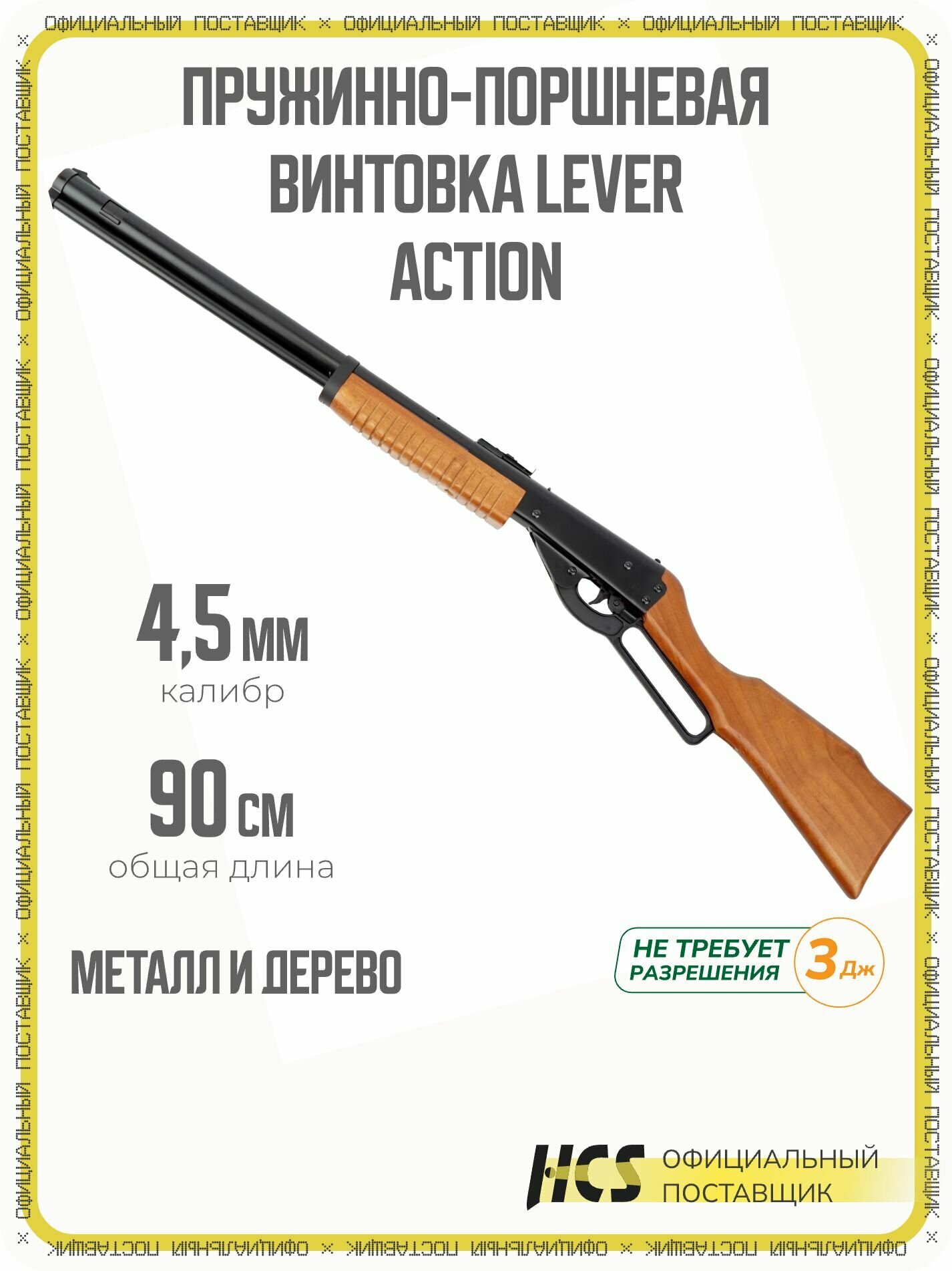 Винтовка пневматическая Borner Lever Action (скоба Генри, дерево, XS-V0W02) кал. 4.5 мм, 3 Дж.