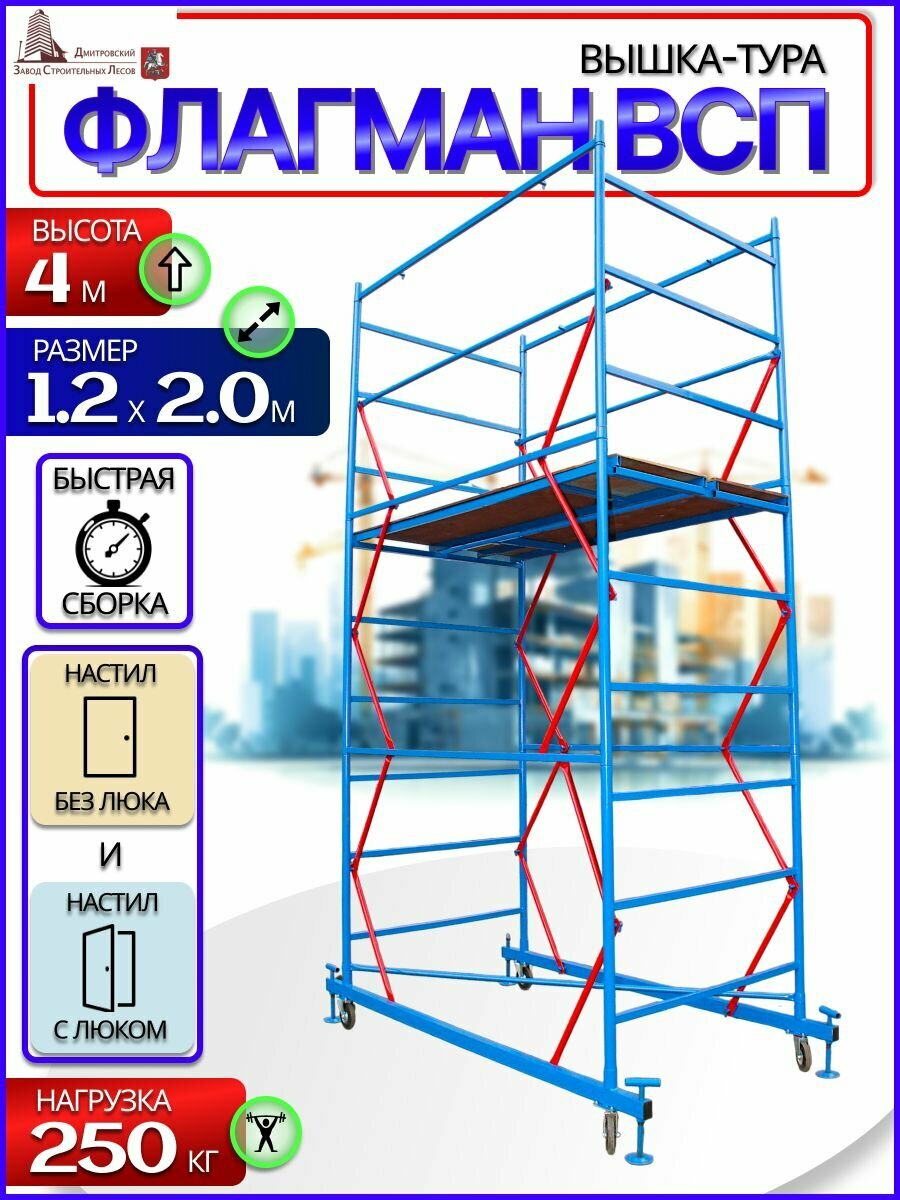 Вышка-тура Флагман ВСП 1,2х2,0 4,0 м.