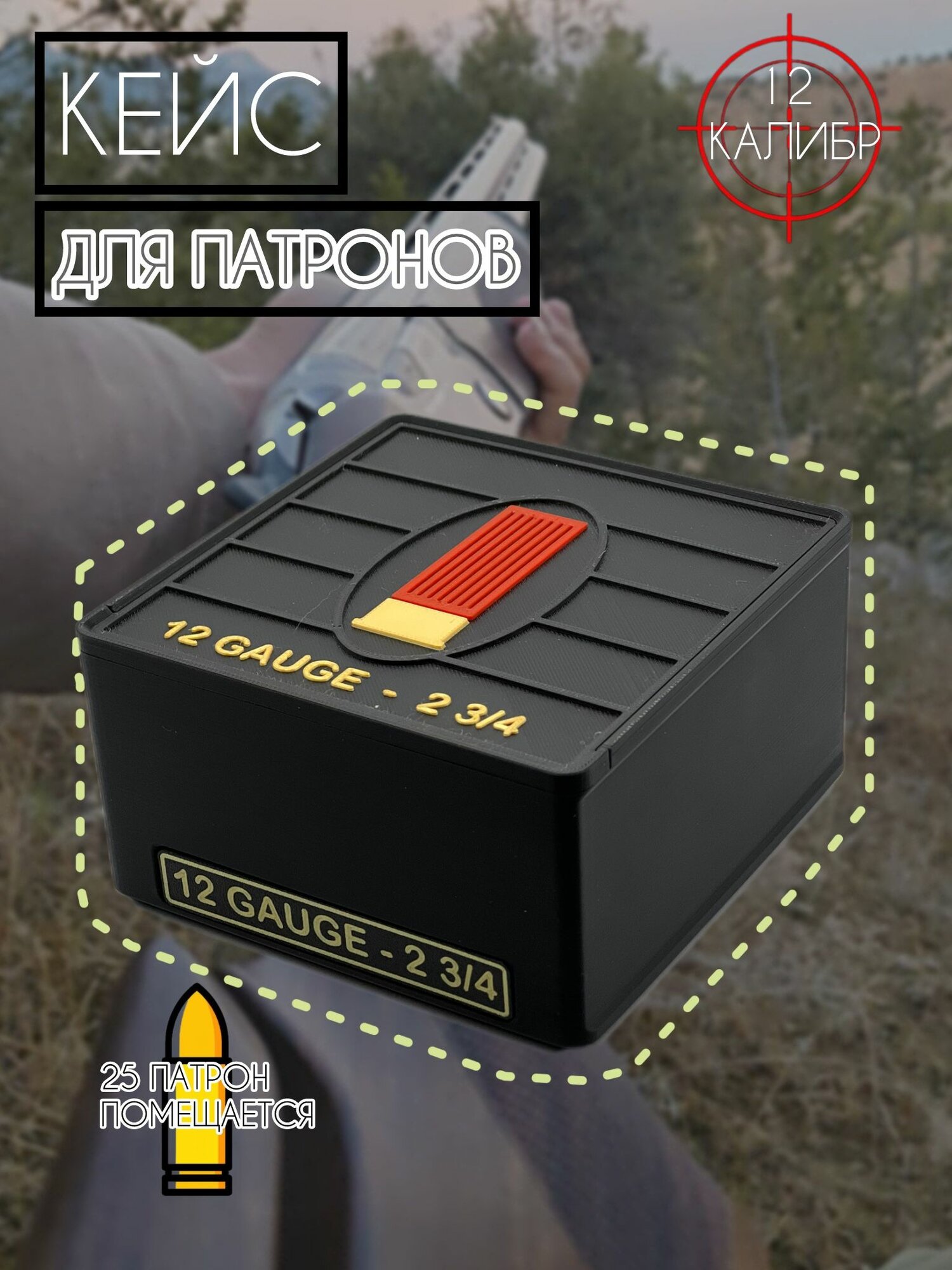 Кейс/бокс/коробка для патронов 12 калибра на 25 шт