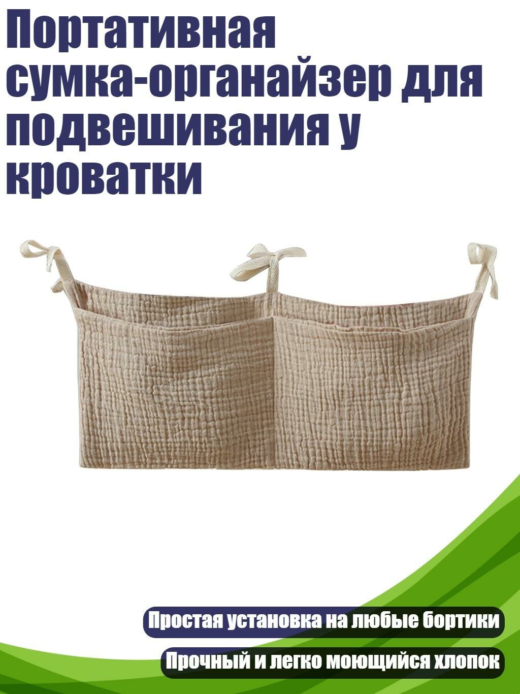 Портативная сумка-органайзер для подвешивания у кроватки, светлый цвет хаки