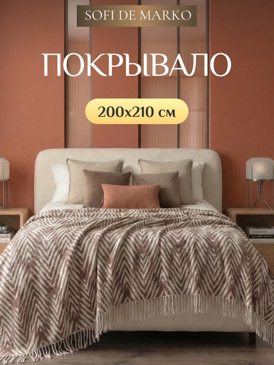 Плед Sofi De Marko "Моана", 200x210 см, хлопок 60%/акрил 40%, кофейный