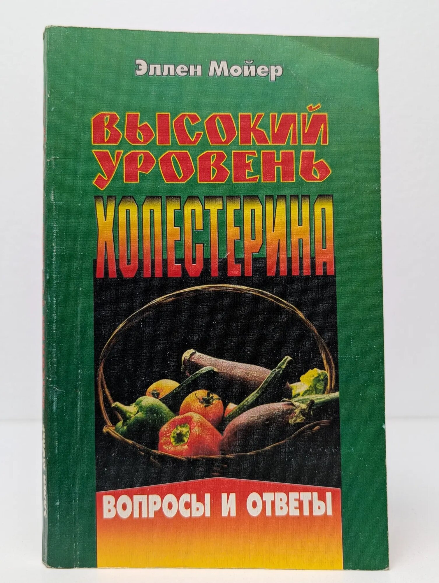 Будьте здоровы. Высокий уровень холестерина. Вопросы и ответы Мойер Эллен 1998