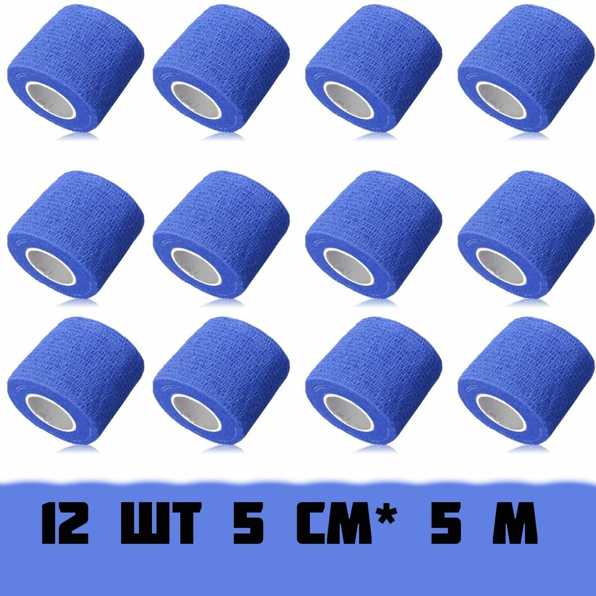 Бинт бандажный для тату, когезивный, эластичный, самофиксирующийся 5см*5м. 12 шт Синий